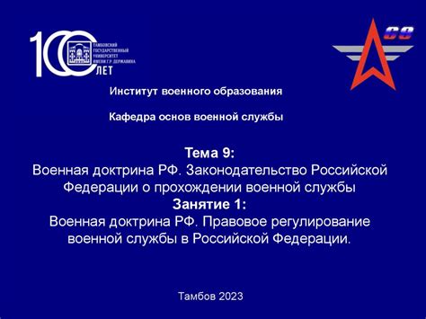 Военная доктрина РФ Правовое регулирование военной службы в Российской Федерации тема 9 1
