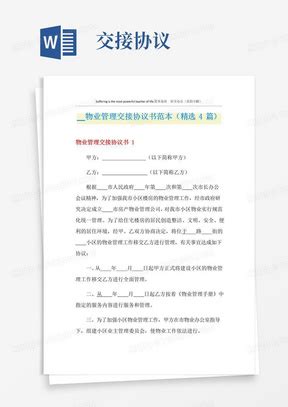 简易版物业交接协议书精选4篇Word模板下载 熊猫办公
