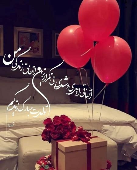 تبریک تولد به دوست پسر تبریک تولد عاشقانه خاص حیاط خلوت