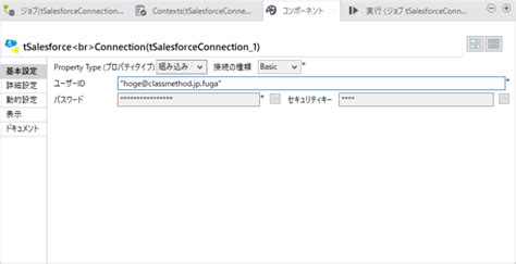 Talend Tsalesforceconnectionを利用してsalesforceに接続するbasic接続 Developersio
