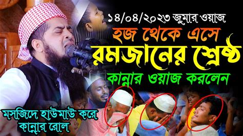 ১৪৪২০২৩ জুমার ওয়াজ হজ থেকে এসে রমজানের শ্রেষ্ঠ কান্নার ওয়াজ করলেন