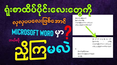 ရုံးစာထိပ်ပိုင်းလေးကို Word မှာဘယ်လိုညှိမလဲ Youtube