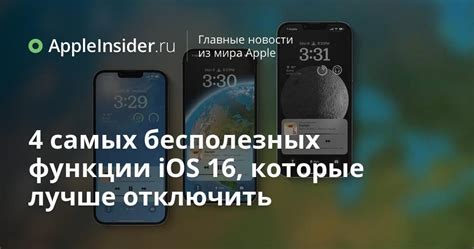 4 самых бесполезных функции Ios 16 которые лучше отключить