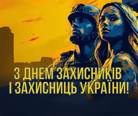 Вітаємо з Днем захисників і захисниць України та Днем українського козацтва