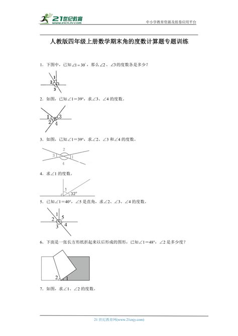人教版四年级上册数学期末角的度数计算题专题训练含答案 21世纪教育网
