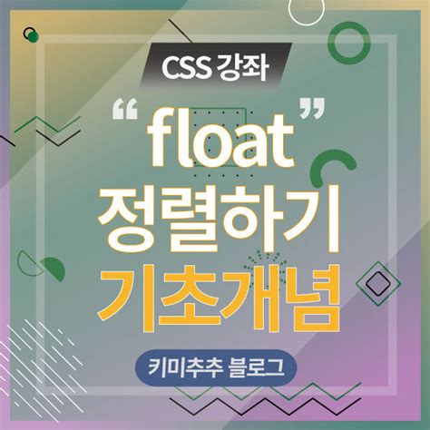 [css] float을 이용한 정렬 개념 and 예제