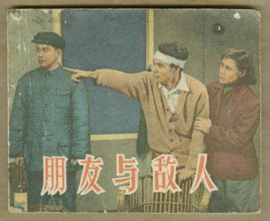 朋友和敌人图册 360百科