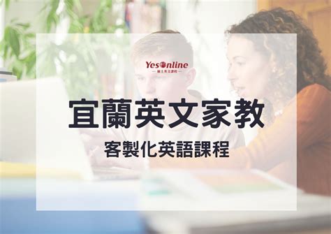 3間宜蘭英文家教推薦與比較客製化英語課程我只推薦這家 YesOnline線上英文