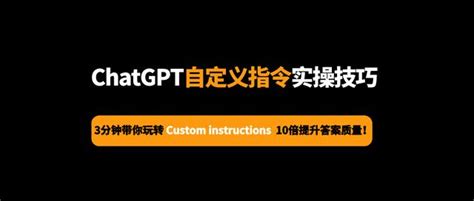 Chatgpt自定义指令实操分享：3分钟带你玩转 Custom Instructions如何定制 Chatgpt 35 指令 Csdn博客