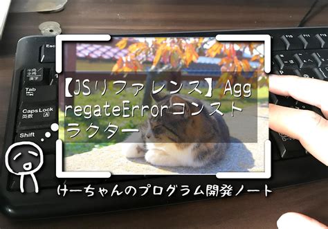 【jsリファレンス】aggregateerrorコンストラクター