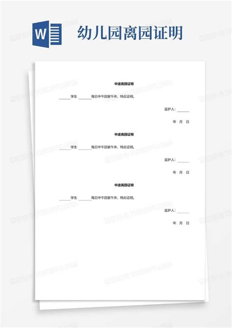 幼儿园离园证明Word模板下载 编号lemeomxy 熊猫办公