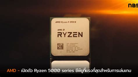 สรป AMD Ryzen 5000 series ซพยทแรงทสดสำหรบการเลนเกม มรนไหน เทาไรบาง Notebookspec