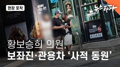 〈현장 포착〉 황보승희 의원 관용차·비서 동원해 자녀 입시 학원 라이딩 뉴스타파 Youtube