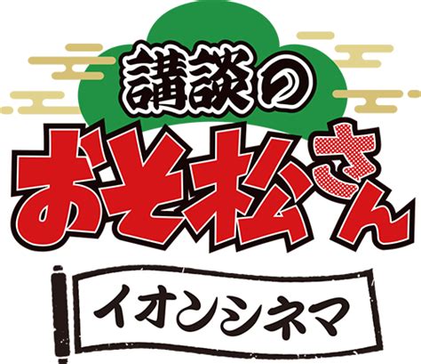 公演内容見どころ 講談のおそ松さん
