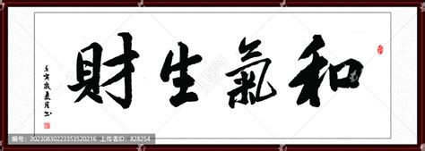 和气生财 其它 字体设计 设计模板 汇图网www huitu