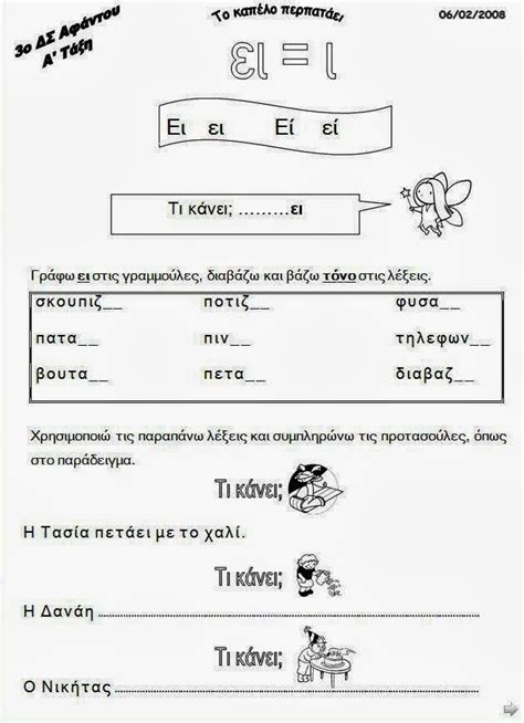 Γλώσσα Α Δημοτικού 5η ενότητα Σκανταλιές Φύλλα εργασίας για τα αι