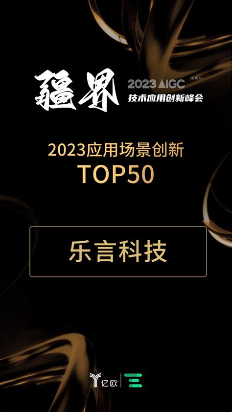 喜讯 乐言科技入选亿欧「aigc 应用场景创新 Top50 榜」