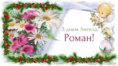 З Днем ангела Романа 2022 вітання у віршах та листівках