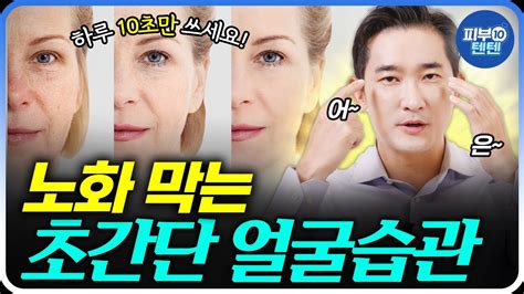 이것만 알면 얼굴 노화 10년 막습니다 피부과 전문의가 알려주는 집에서 돈안들이고 쉽게 노화 막는법 얼굴이 빨리 늙는 이유와 예방법 Youtube