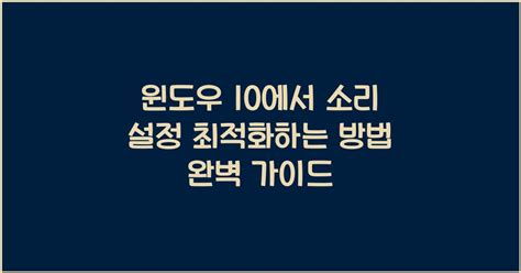 윈도우 10에서 소리 설정 최적화하는 방법 완벽 가이드