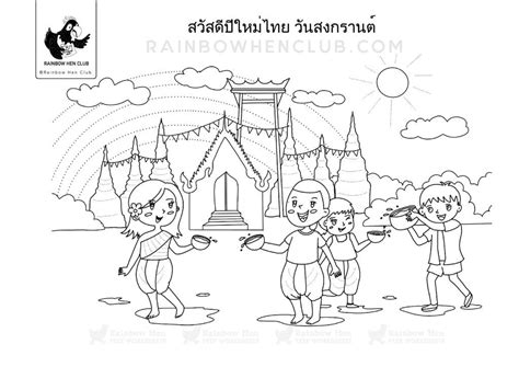 ระบายสี วันสงกรานต์ ปีใหม่ไทย Songkran Colouring การออกแบบปกหนังสือ สมุดระบายสี โปสเตอร์ภาพ