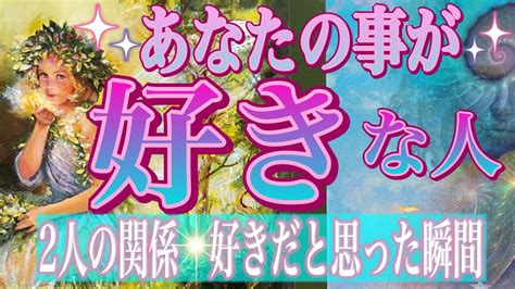 【タロット占い】私の事好きな人はどんな人？私のどんなところが好き？特徴💖イニシャル💖オラクルカードリーディング Youtube