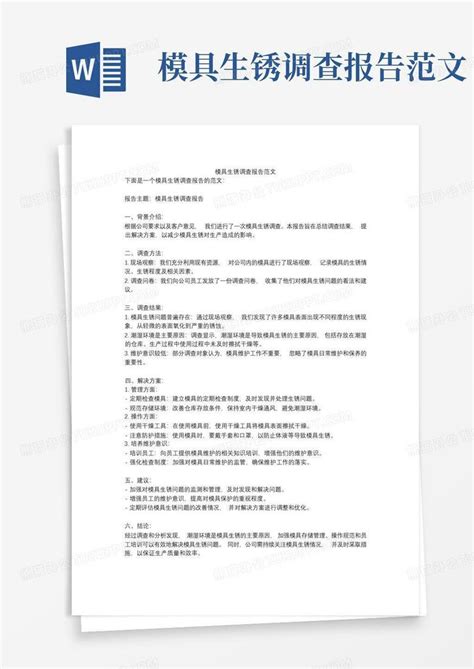 模具生锈调查报告范文 Word模板下载 编号qpdbnrgn 熊猫办公