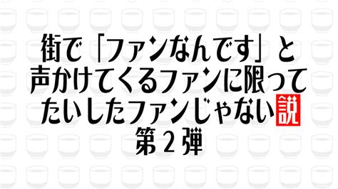 街で「ファンなんです」と声かけてくるファンに限ってたいしたファンじゃない説 第2弾 【水ダウ公式】説jp