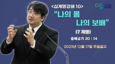10 십계명107계명 간음 나의 몸 나의 보배” 출2014231217 주일 ⇓설교요약 하용욱목사 Youtube