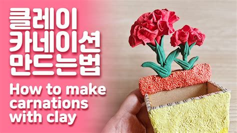 클레이 카네이션 만드는 법 클레이아트 카네이션 클레이꽃 Youtube
