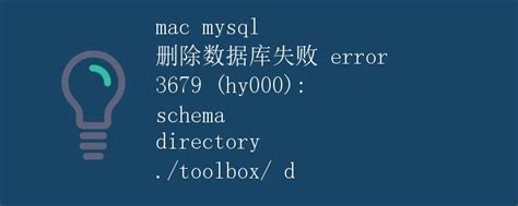 mac mysql 删除数据库失败 error 3679 hy000 schema directory toolbox d 极客教程