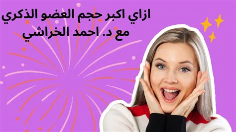 ازاي اكبر حجم العضو الذكري؟ و ماهو متوسط طول القضيب عند الرجاله؟ د