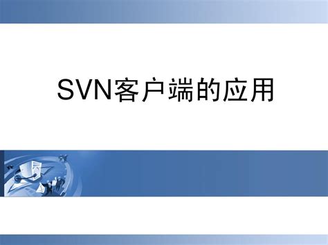 Svn教程word文档在线阅读与下载无忧文档