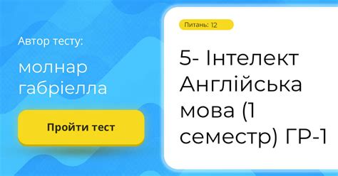 5 Інтелект Англійська мова 1 семестр ГР 1 Тест на 12 запитань Англійська мова
