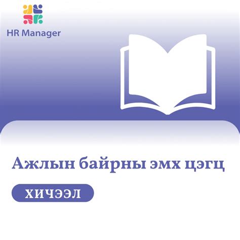 Ажлын байрны эмх цэгц Hrmanager