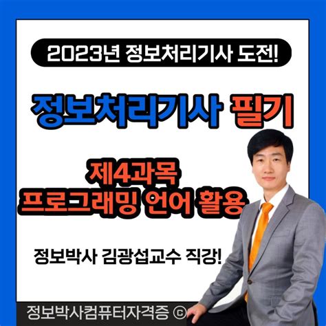 정보처리기사 필기 정보박사 동영상 무료강의 4과목 프로그래밍 언어 활용 기출문제 유형 이해 5시간 53분 네이버 블로그
