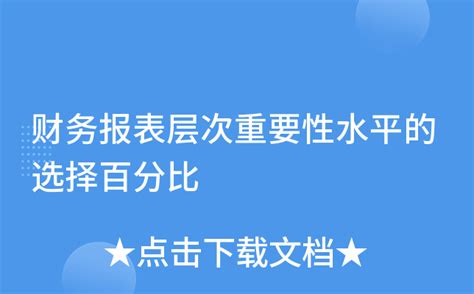 财务报表层次重要性水平的选择百分比