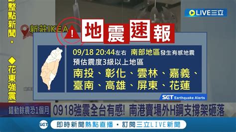 三立最新 餘震又來 南部地區發生有感地震 芮氏規模42 臺東縣池上鄉深5km 東4花4投2高1彰1│【live大現場】20220918