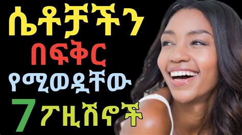 የሀበሻ ሴቶች በፍቅር ሚወዷቸው ፖዚሽኖች Youtube