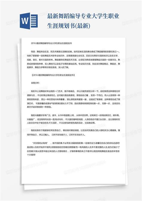 最新舞蹈编导专业大学生职业生涯规划书最新word模板下载编号laambapd熊猫办公