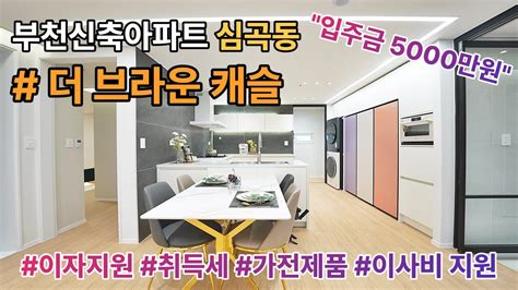 부천신축아파트 더브라운캐슬 냉장고 세탁기 건조기 에어컨 식기세척기등 가전 풀옵션 파우더룸 Youtube
