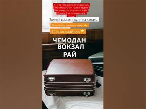 Чемодан . Вокзал. Рай - YouTube