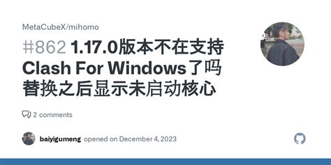 版本不在支持Clash For Windows了吗 替换之后显示未启动核心 Issue MetaCubeX mihomo GitHub