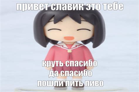 Мем Привет славик это тебе круть спасибо да спасибопошли пить пиво №233479