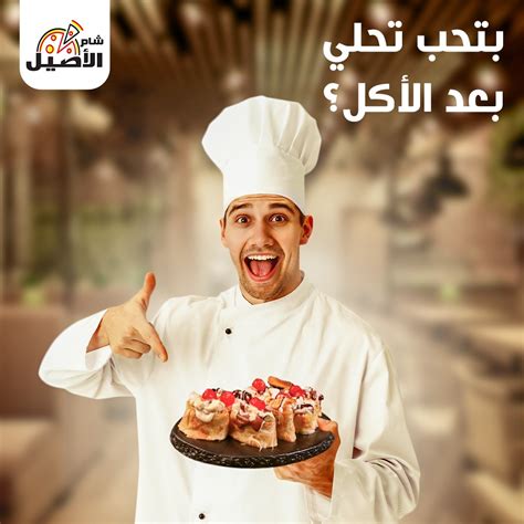 شام الأصيل لو صاحب مزاج وبتحب تحلي بعد الأكل 😋 في شام Facebook