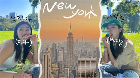 뉴욕4 뉴욕 원탑 피자먹으면서🍕 센트럴파크 피크닉 탑오브더락 리버티 베이글 With 박데렐라 Newyork Youtube