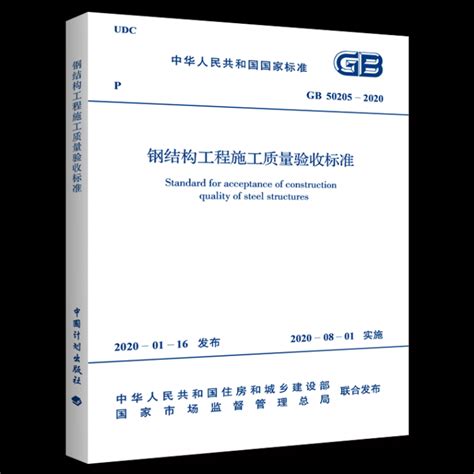 标准解读gb50205 2020钢结构施工验收标准 钢结构 筑龙结构设计论坛