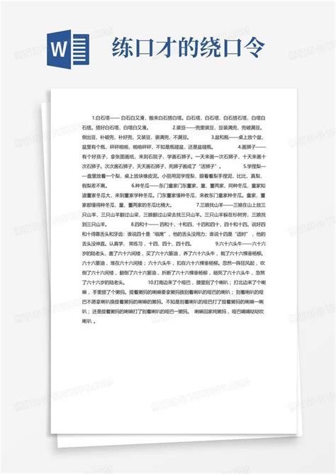练口才的绕口令word模板下载 编号lxvoobrk 熊猫办公