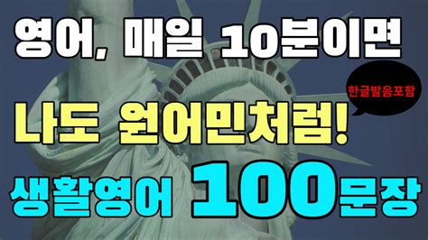77 생활영어100문장 출근길영어퇴근길영어쉬운영어공부시니어영어영어회화왕초보영어생활 영어일상 영어영어 듣기영어