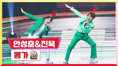 클린버전 안성훈and진욱 콩가 💰미스터 로또 24회💰 Tv Chosun 231109 방송 Youtube